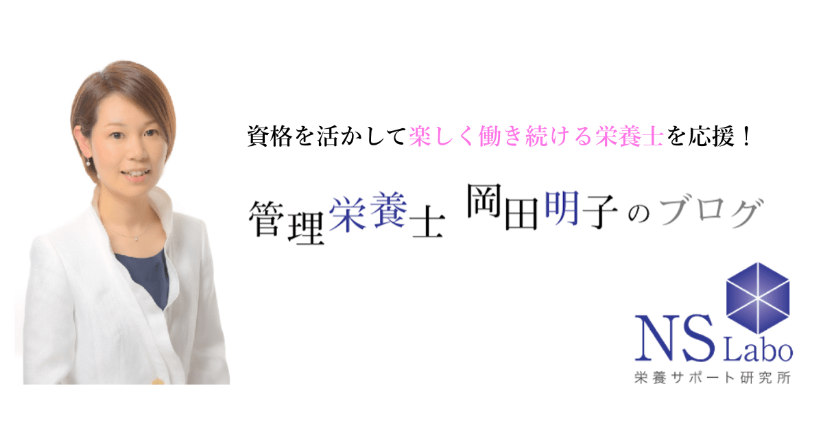 管理栄養士の在宅起業プロジェクト！おうち起業コンサルタント岡田明子公式ブログ